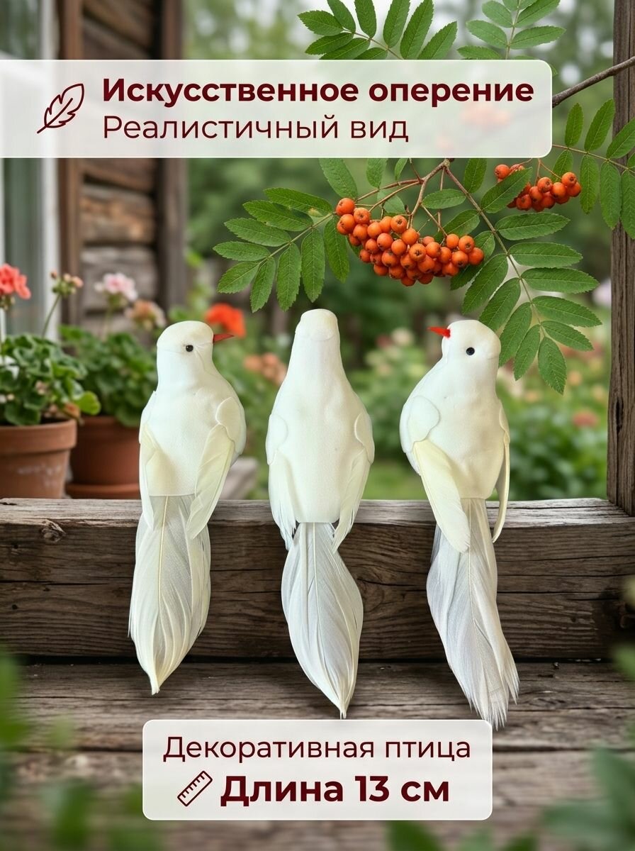 Декоративная птица, белый голубь, искусственное перо, длина 13 см, для сада и интерьера