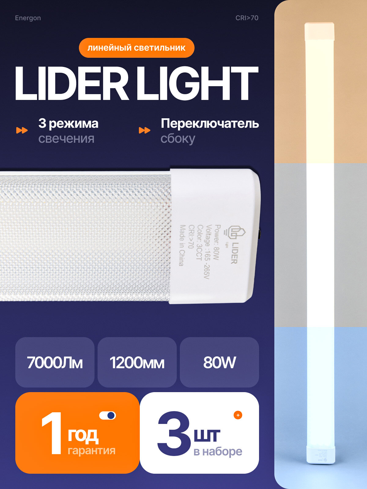 Светильник Lider Light линейный прозрачный 1200 мм, 80 Вт, холодный свет 6500К, 3 шт настенно-потолочный