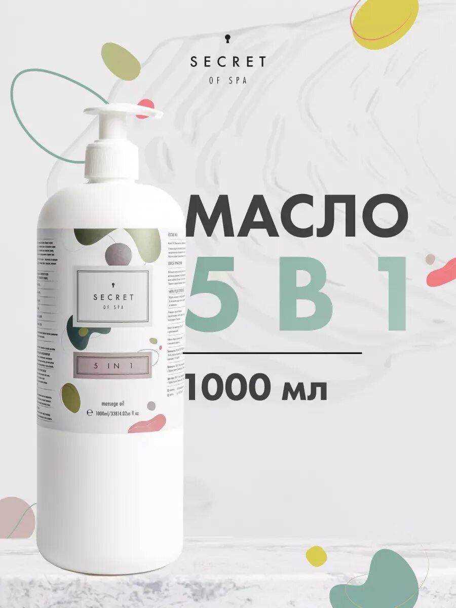 Профессиональное массажное масло SECRET of SPA, 5 в 1, 1000 мл