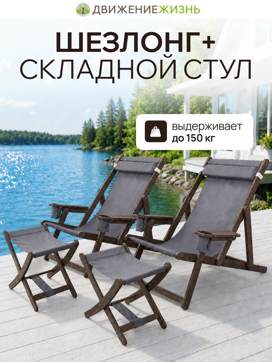 Кресло шезлонг для дачи деревянный складной, комплект 2 шезлонга + 2 стула, лежак садовый, покрытие темный орех, серая ткань