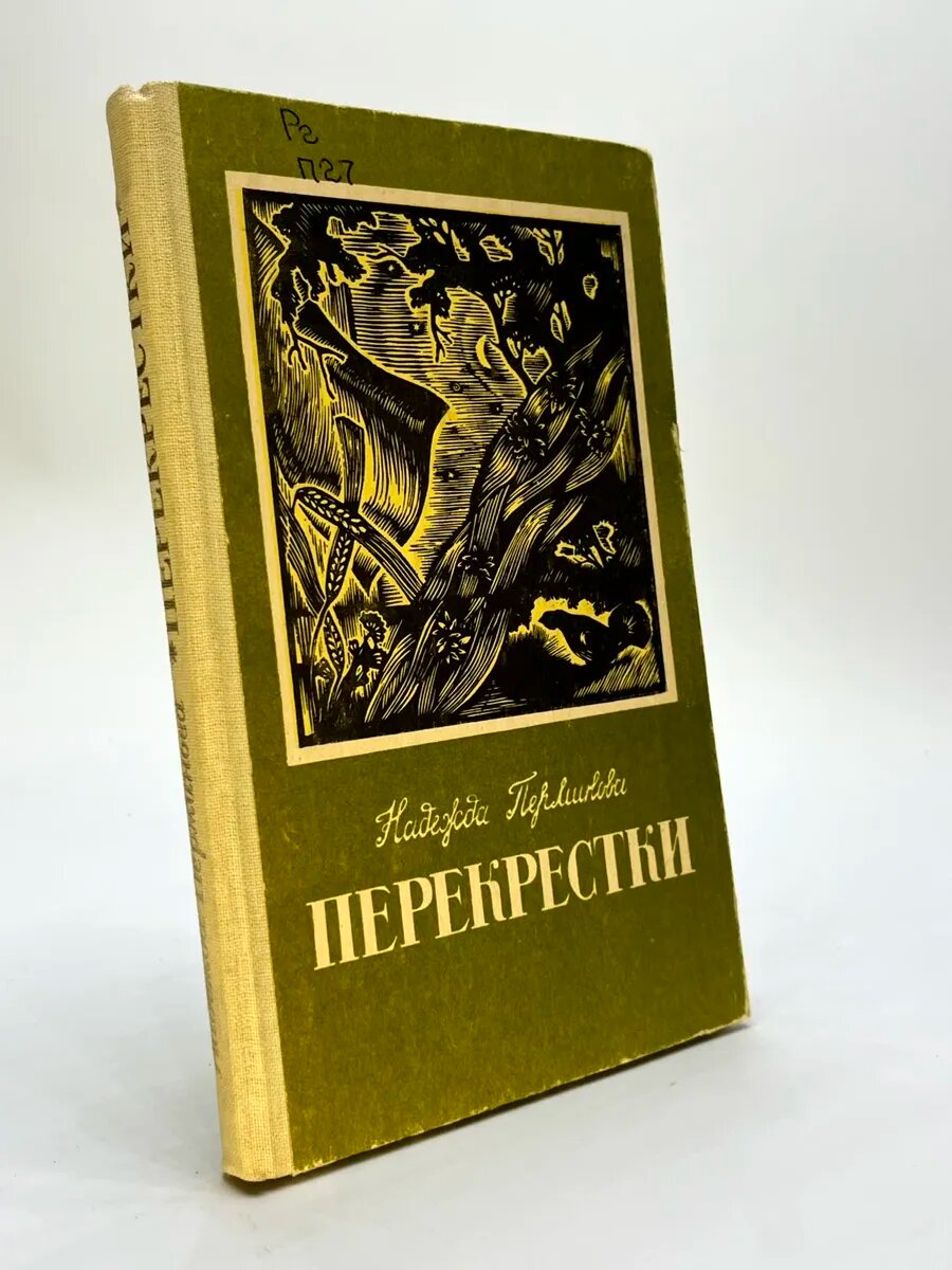Перекрестки Надежда Перминова