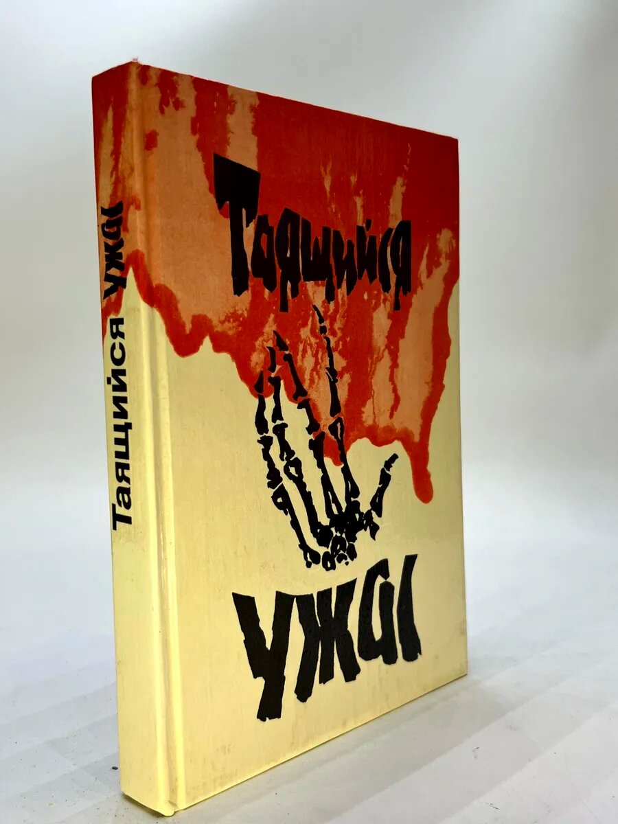 Таящийся ужас