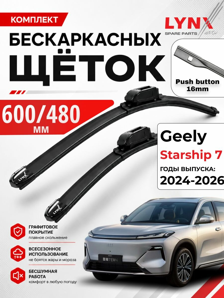 Дворники Geely Galaxy Starship 7 /2024 - 2026/ бескаркасные, комплект 600мм+480мм (push button 16)