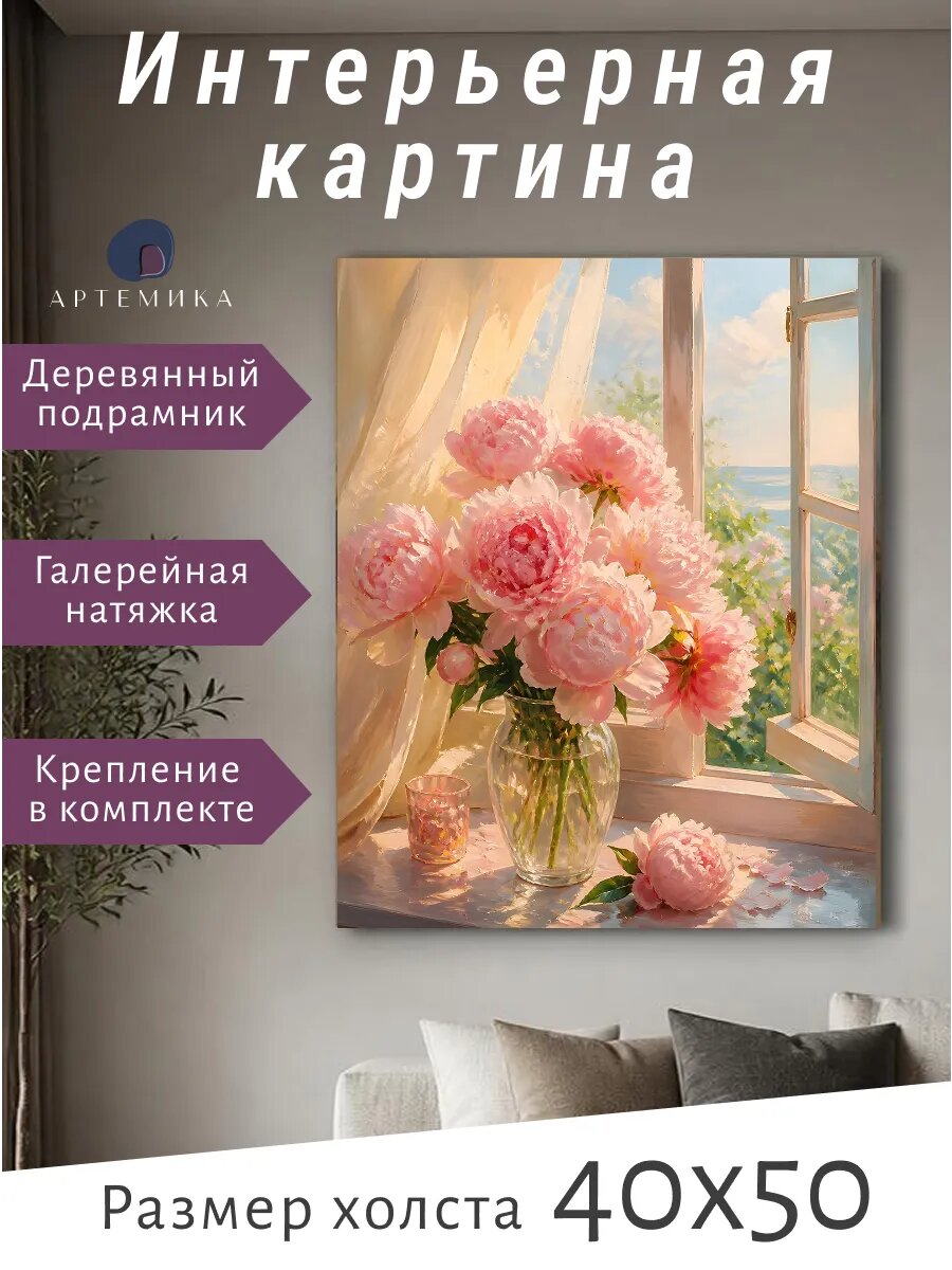 Интерьерная картина на холсте на подрамнике 40х50 см Пионы на окне