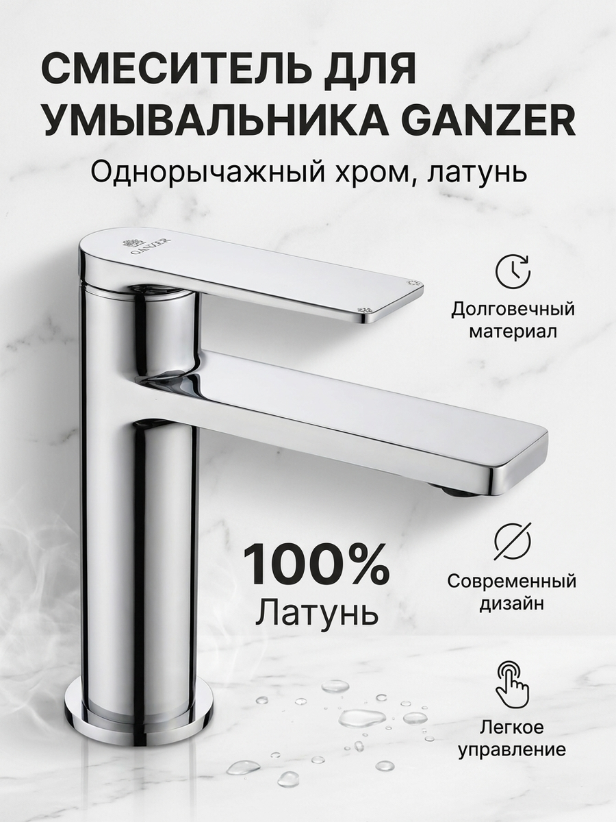 Смеситель для раковины Ganzer однорычажный из латуни GZ07111 хром