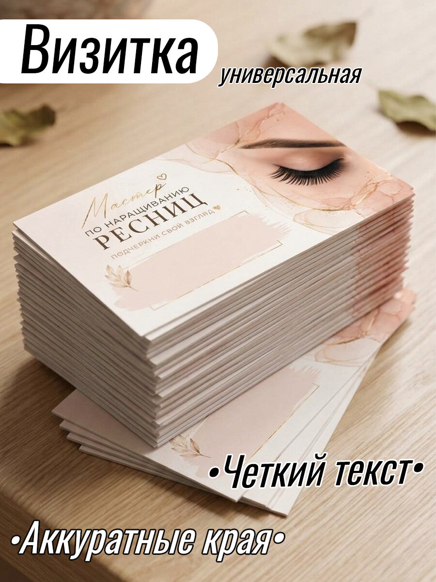 Визитки универсальные - Мастер по наращиванию ресниц