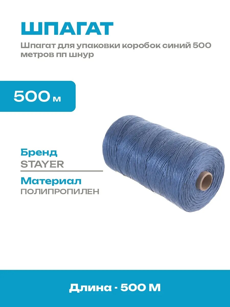 Полипропиленовый шпагат 500 м синий для подвязки помидор