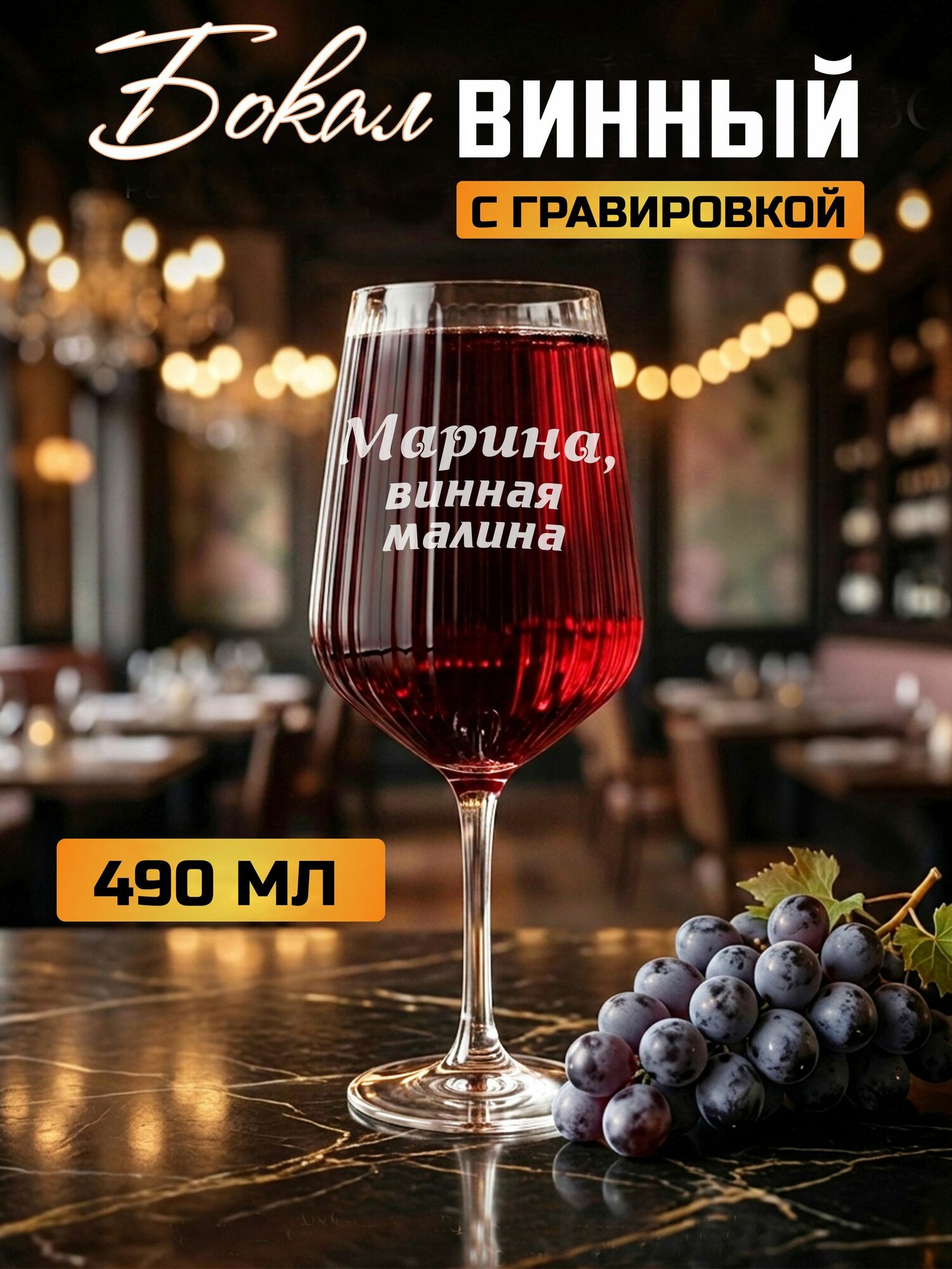 Бокал для вина с гравировкой Марина, винная малина