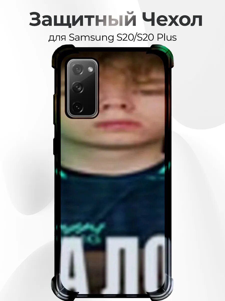 Чехол на Samsung S20 охрана лоутаба cs2