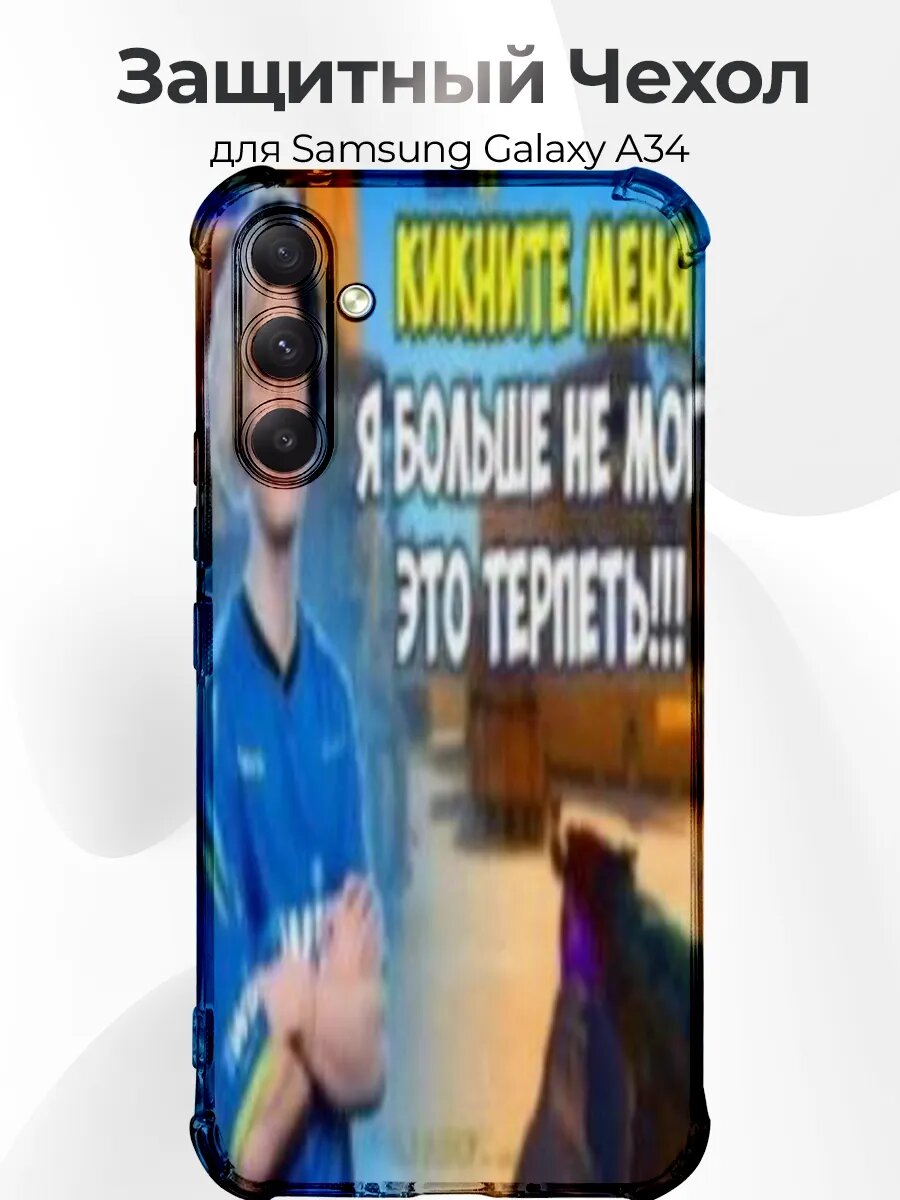 Чехол Samsung A34 кикните меня прикол faceit
