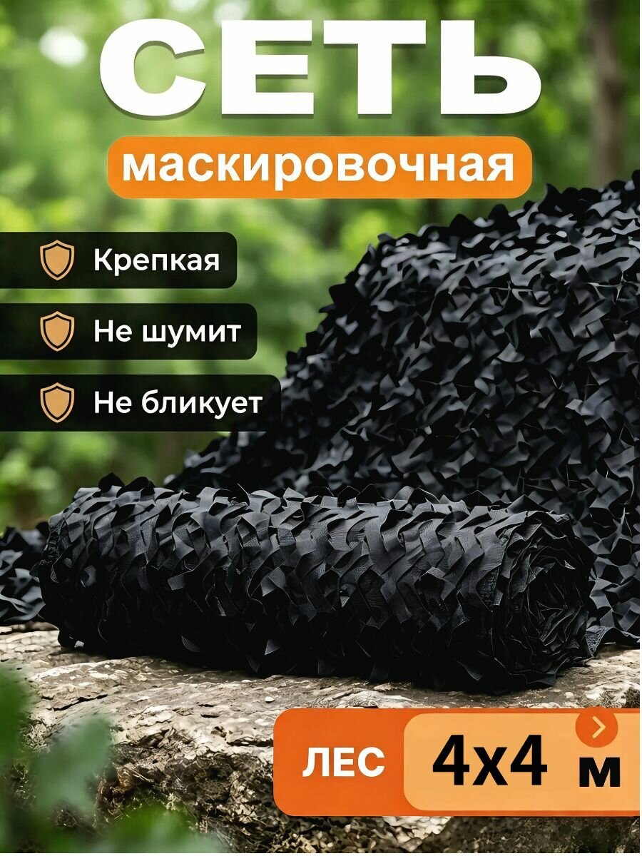 Маскировочная сетка черное 4 на 4 м, крепкая основа и шнуры, водостойкая, черное