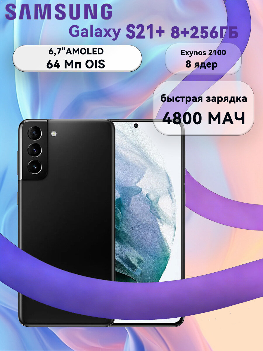 Смартфон Samsung Galaxy S21 Plus, 8ГБ + 256 ГБ, чёрный, 1 SIM