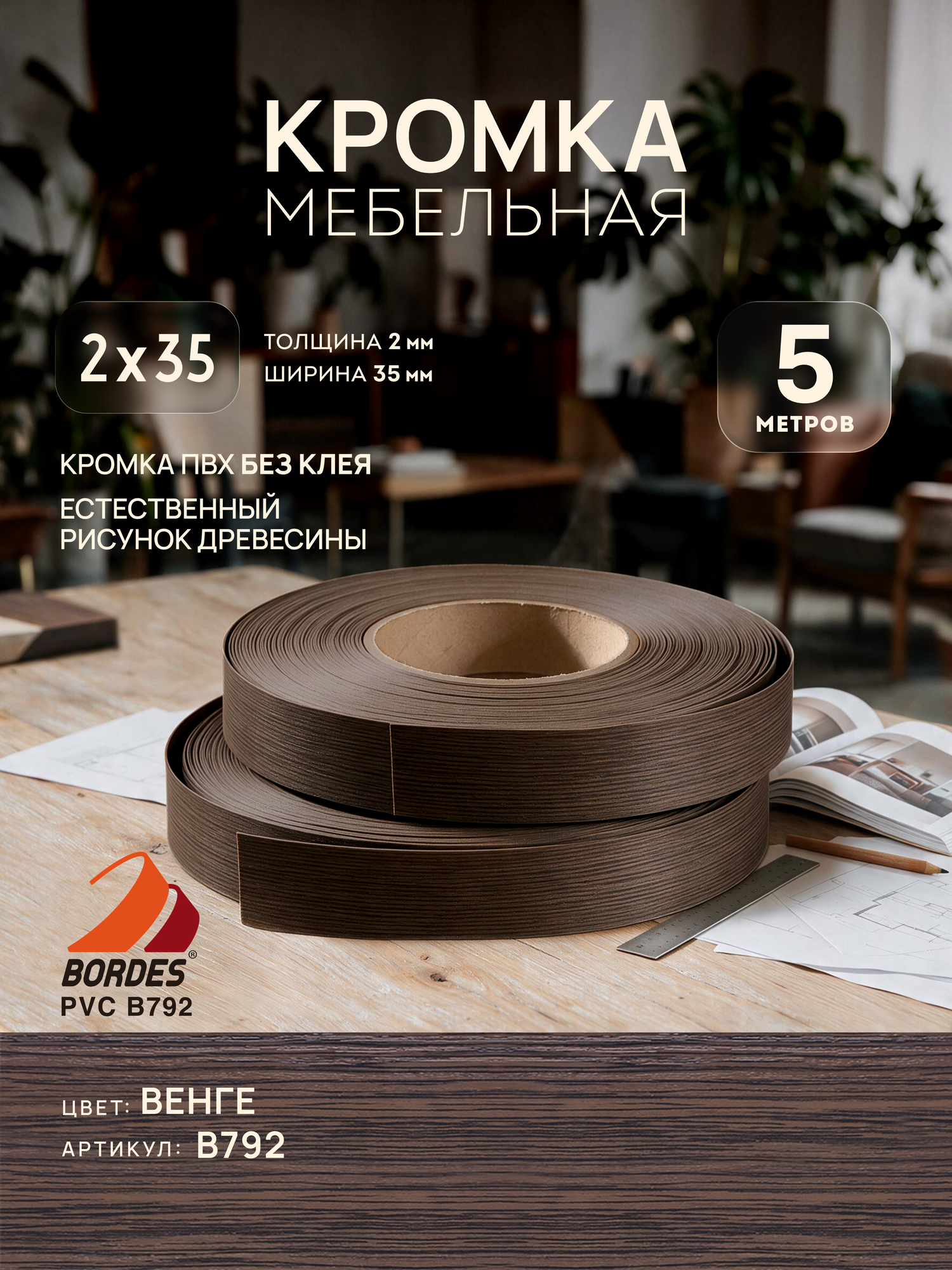 Кромка мебельная ПВХ 2х35 мм без клея, 5 м, цвет Венге, арт. В792, производитель Bordes