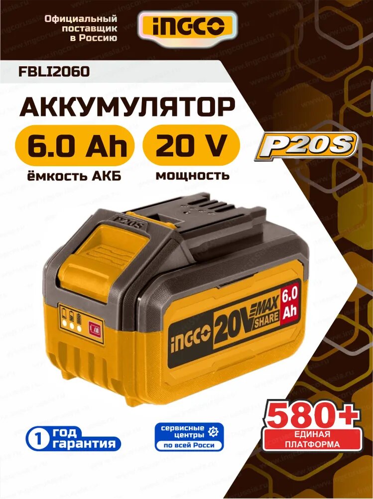 Аккумулятор 6 Ач INGCO 20В, P20S (580 + инструментов), FBLI2060