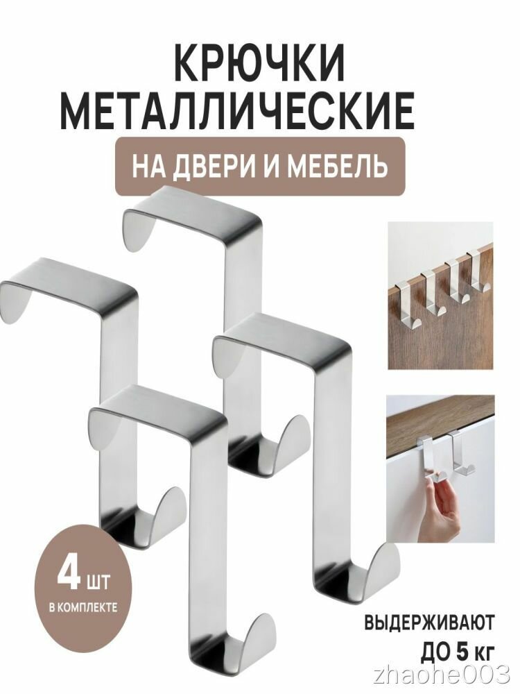 Крючки навесные металлические 4 шт. универсальные для дверей и мебели, выдерживают до 5 кг
