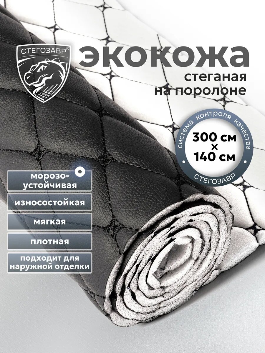 Экокожа для мебели и авто стеганая в ромб мебельная 3 метра