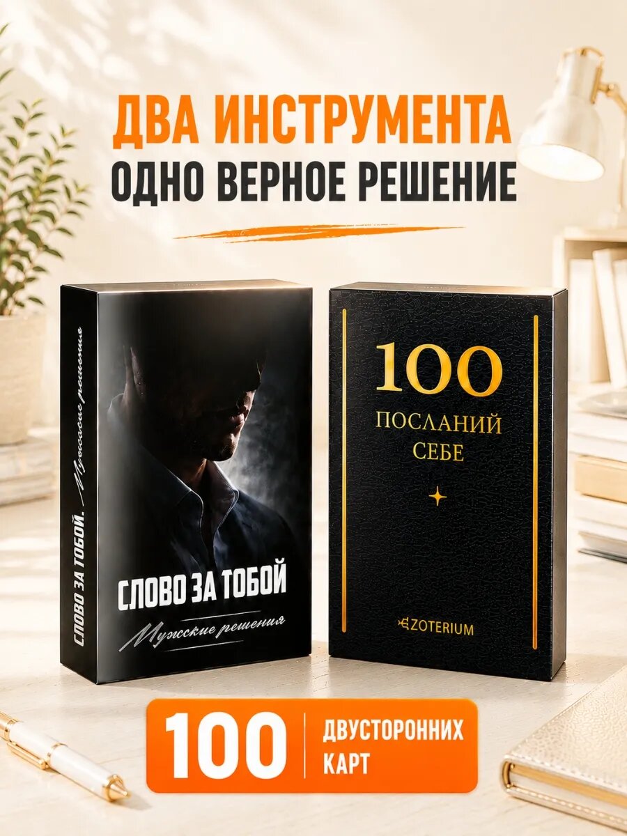 Метафорические карты для мужчин набор "Слово за тобой и 100 посланий"