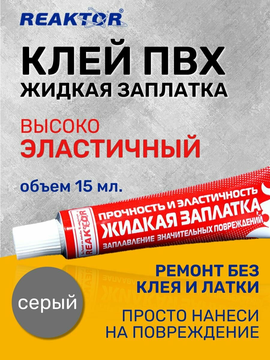Клей REAKTOR Высокоэластичный, цвет серый 15мл. "Жидкая заплатка" для ремонта лодок, тентов, бассейнов, палаток, матрасов и других изделий из ПВХ без латок / Герметик для лодки герметик для ПВХ клей для бассейнов эластичный герметик