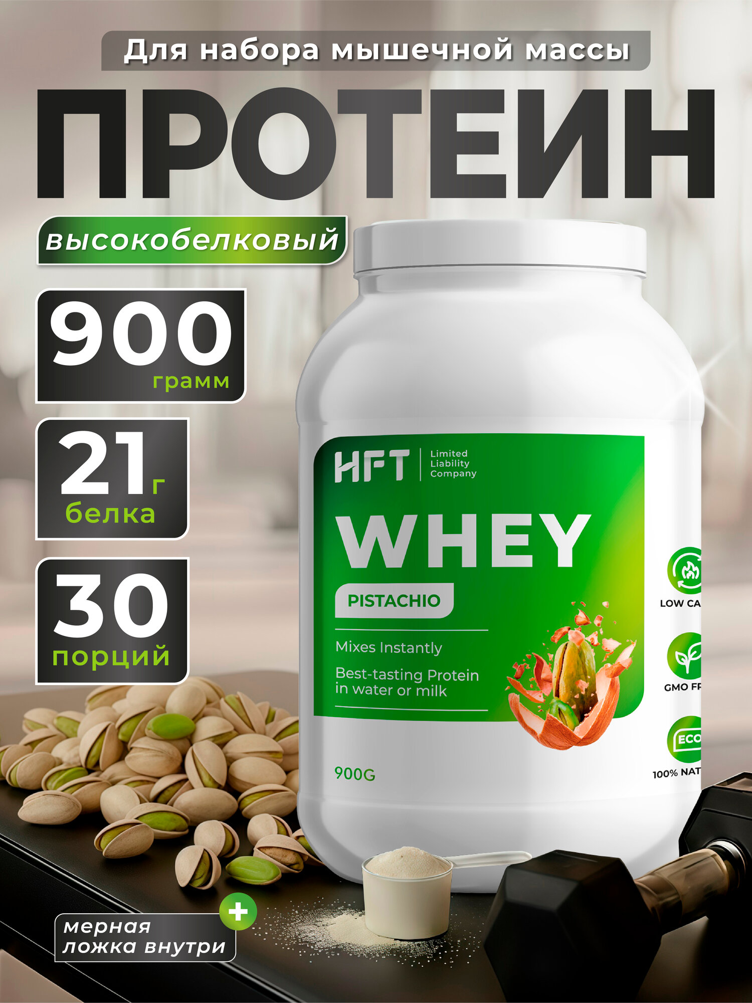 Протеин сывороточный без сахара HFT Whey высокобелковый 900г Фисташка
