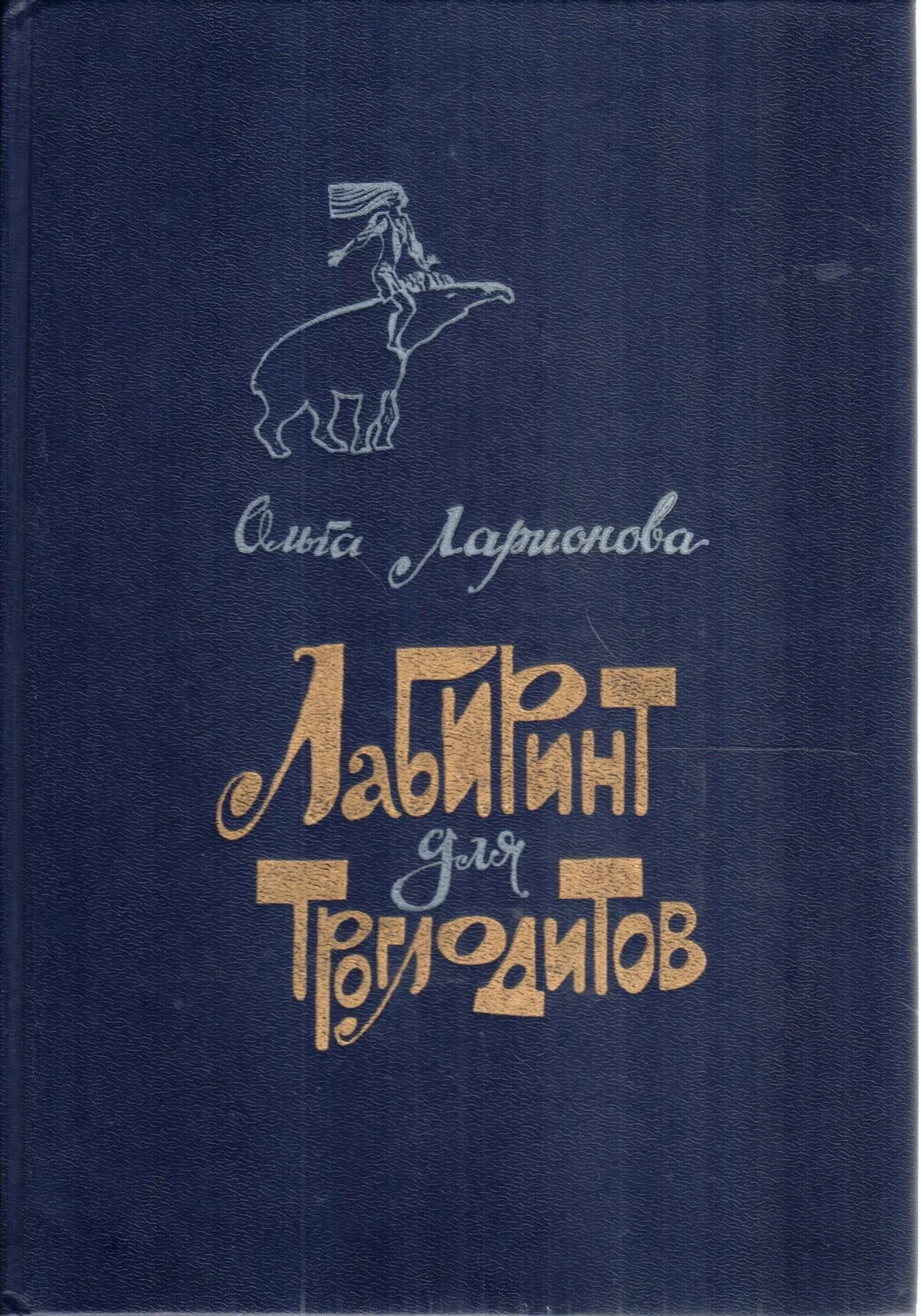 Б/У Ларионова О. "Лабиринт для троглодитов"1991г ()