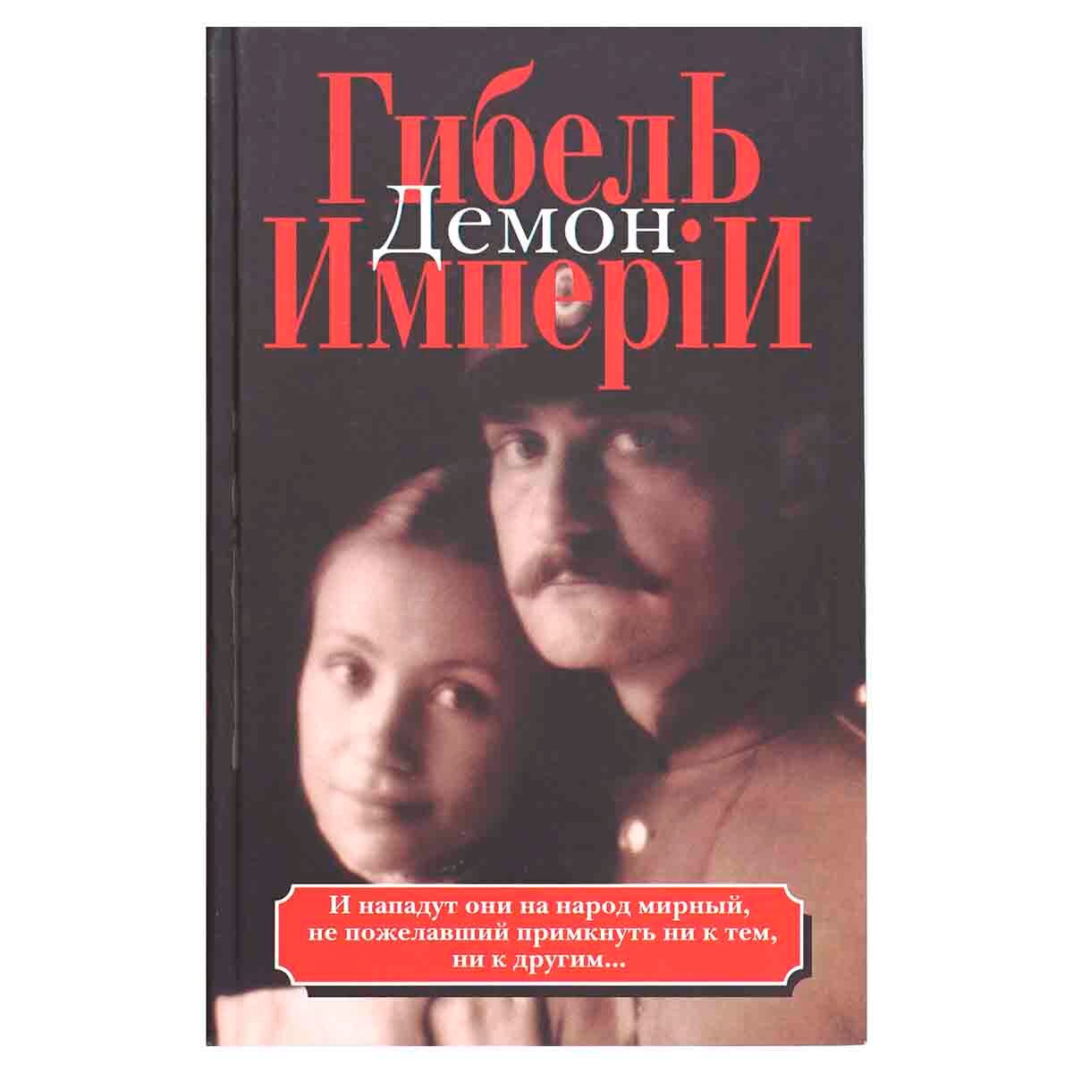 Вест В. "Гибель имперiи. В 2 книгах. Книга 1. Демон"