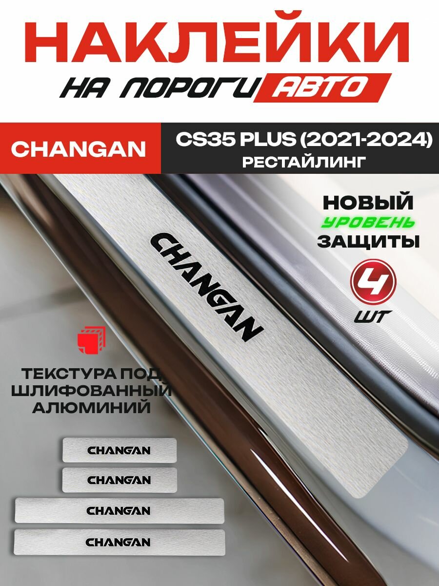 Накладки на пороги Чанган CS35 Плюс Рестайлинг / Changan CS35 Plus (2021-2024) надпись Changan, защитная виниловая пленка для порогов Чанган CS35 Плюс