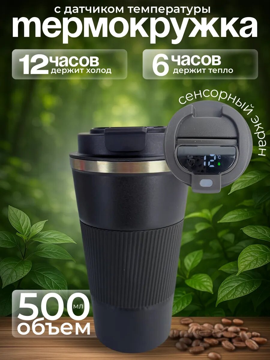 Термокружка автомобильная с датчиком температуры и дисплеем, цвет черный