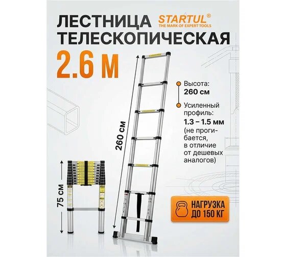 Лестница приставная односекционная 9 ступеней 2.60 м Телескопическая "STARTUL" ST9734-026
