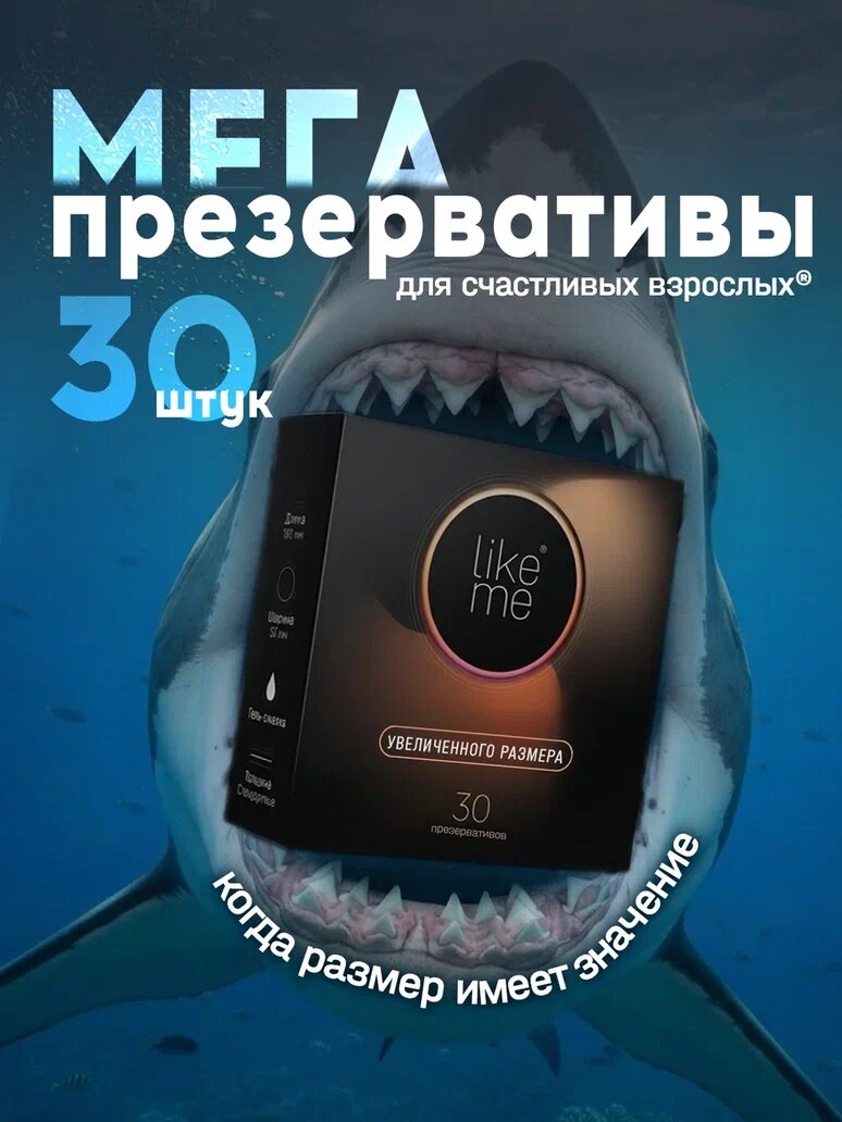 Презервативы увеличенного размера Like me 30 штук, презервативы XXL со смазкой