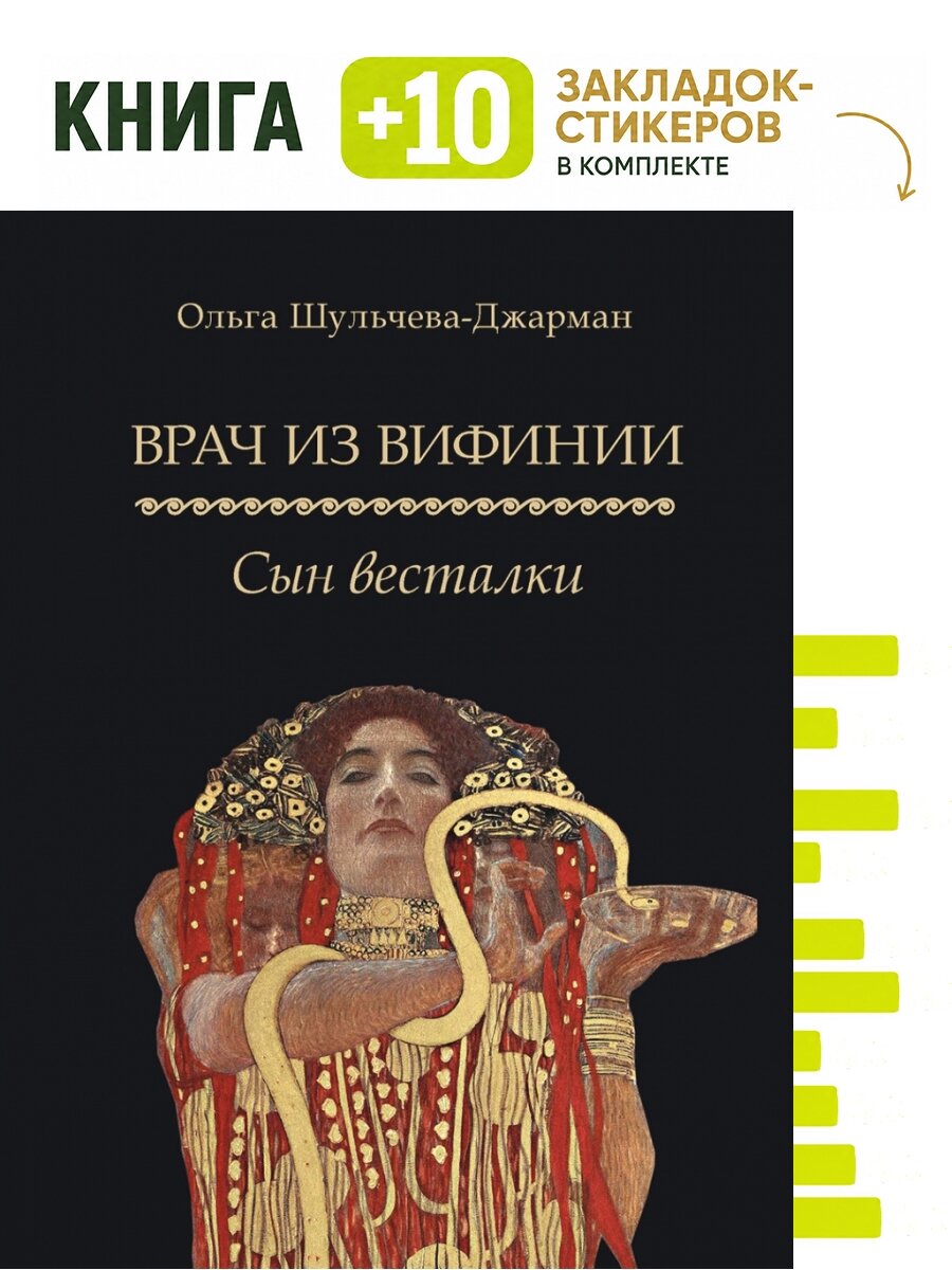 Врач из Вифинии. Сын весталки. Роман. Комплект: книга + 10 закладок-стикеров