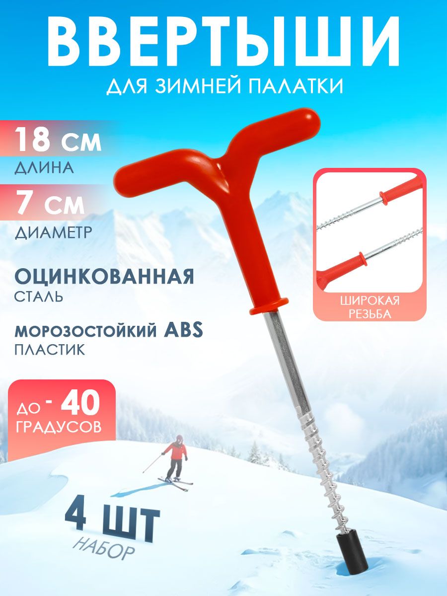Ввертыш для крепления палаток на льду 4 шт