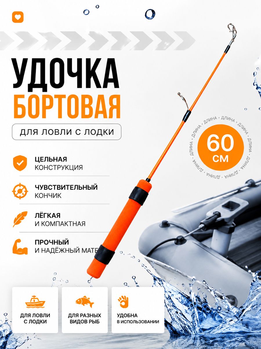 Бортовая удочка для лодки 60 см