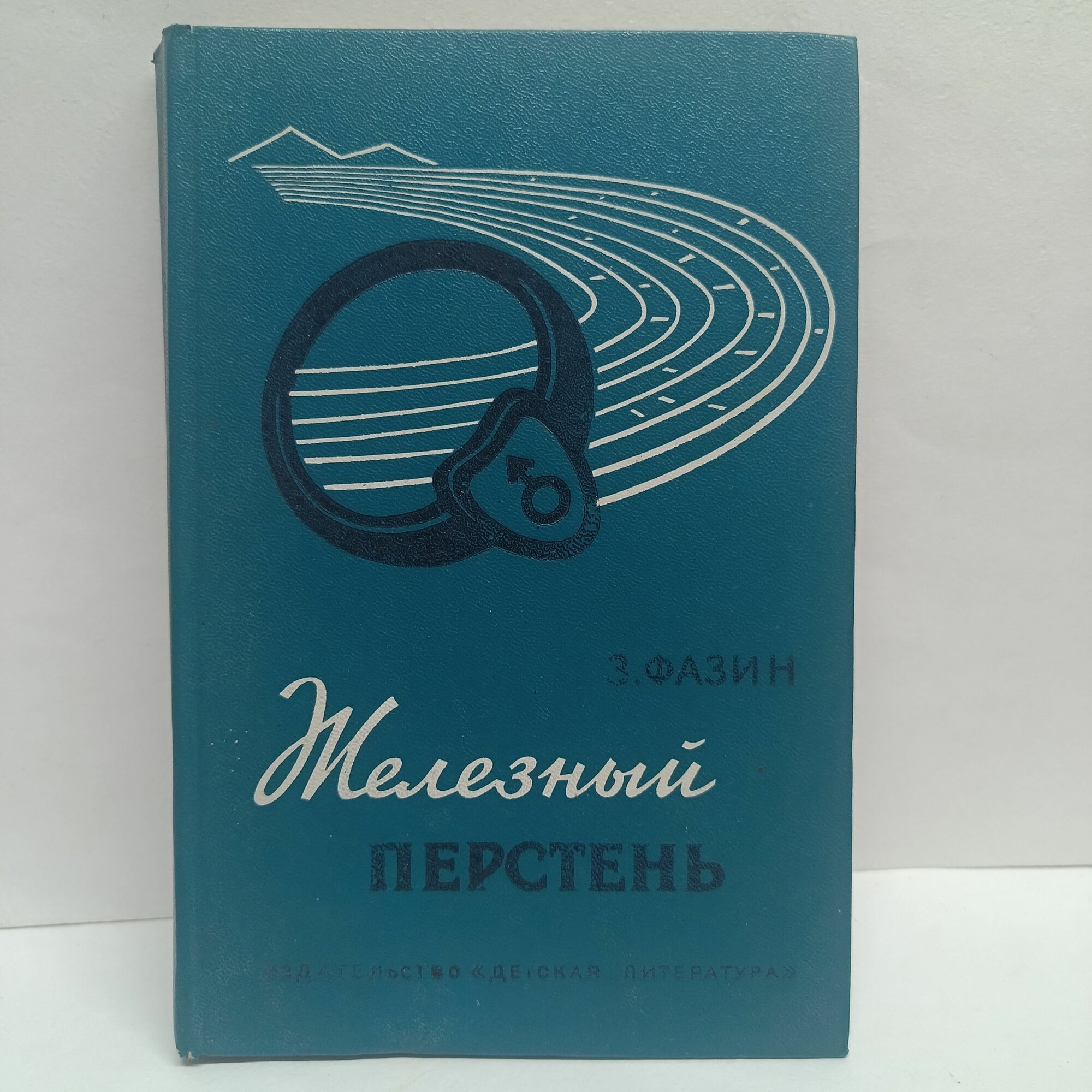 Железный перстень