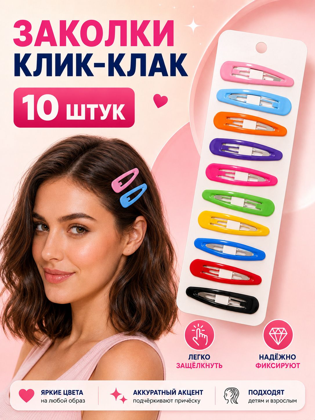 Заколки клик-клак для волос цветные, набор 10 шт