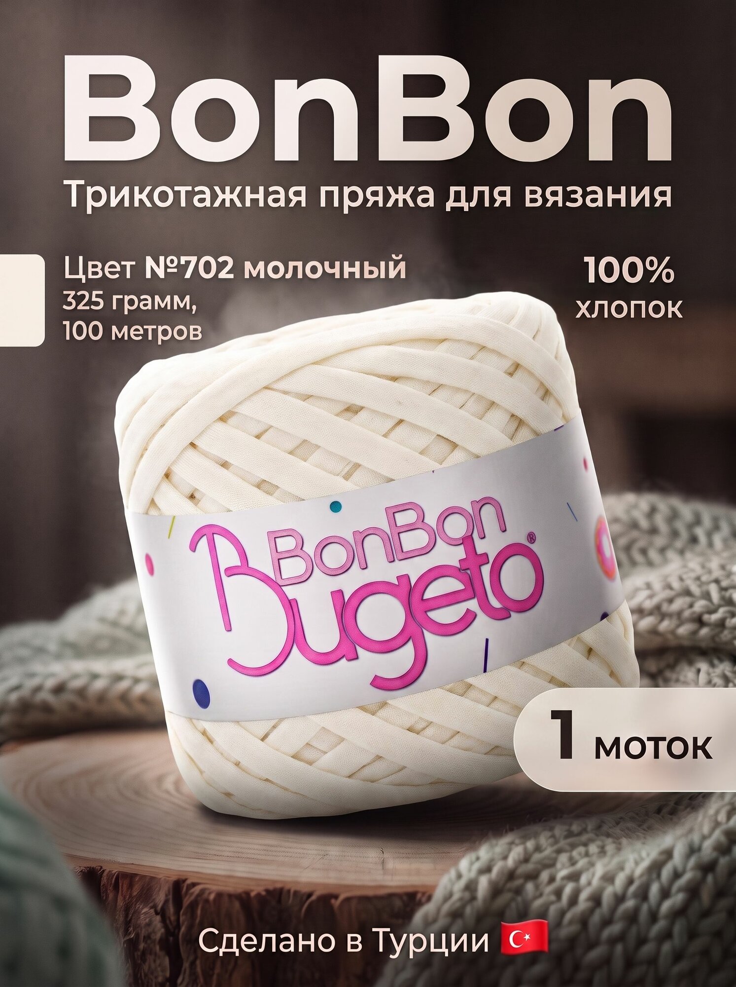 Трикотажная ленточная пряжа из хлопка BonBon, цвет 702 молочный, 1 моток