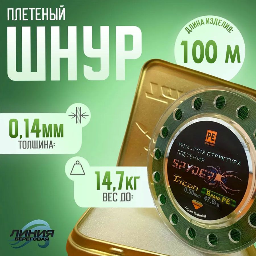 Шнур плетенный для рыбалки 0,14мм 100 м Scorpion (или паук) WX4-WX8 Japan Material