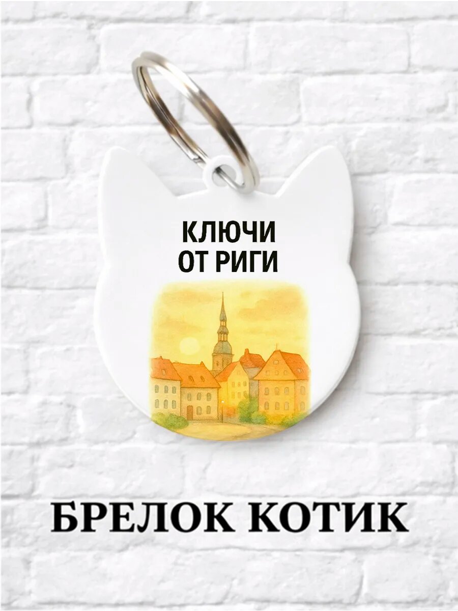 Брелок