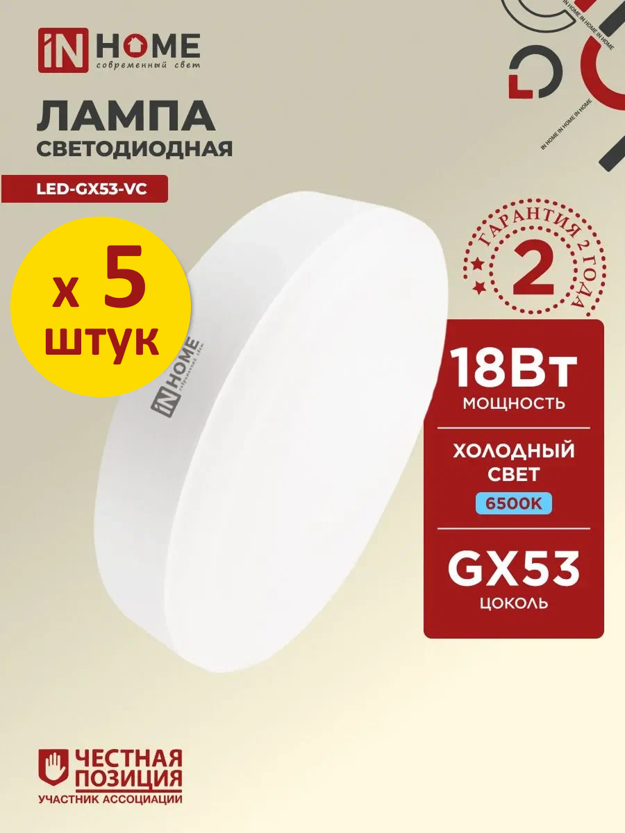 Лампа светодиодная IN HOME LED-GX53-VC 18Вт 6500К холодный белый свет 1710Лм 230В 4690612047997 (комплект из 5 шт.)