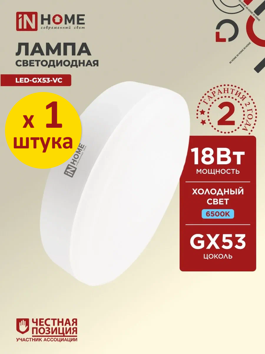 Лампа светодиодная IN HOME LED-GX53-VC 18Вт 6500К холодный белый свет 1710Лм 230В 4690612047997