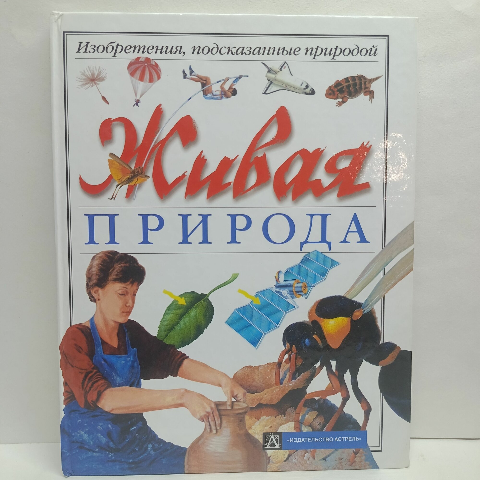 Живая природа. Изобретения, подсказанные природой