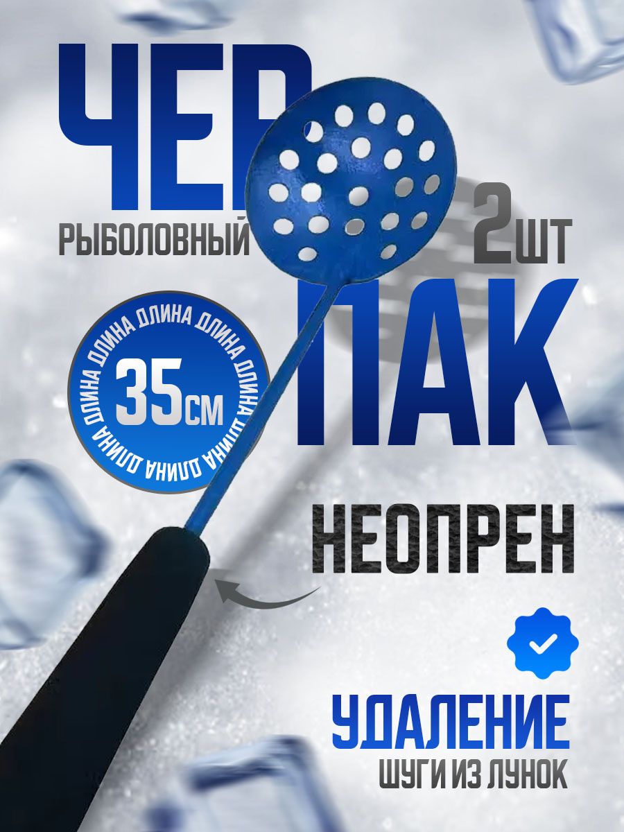 Черпаки для зимней рыбалки L- 35см комплект из 2шт