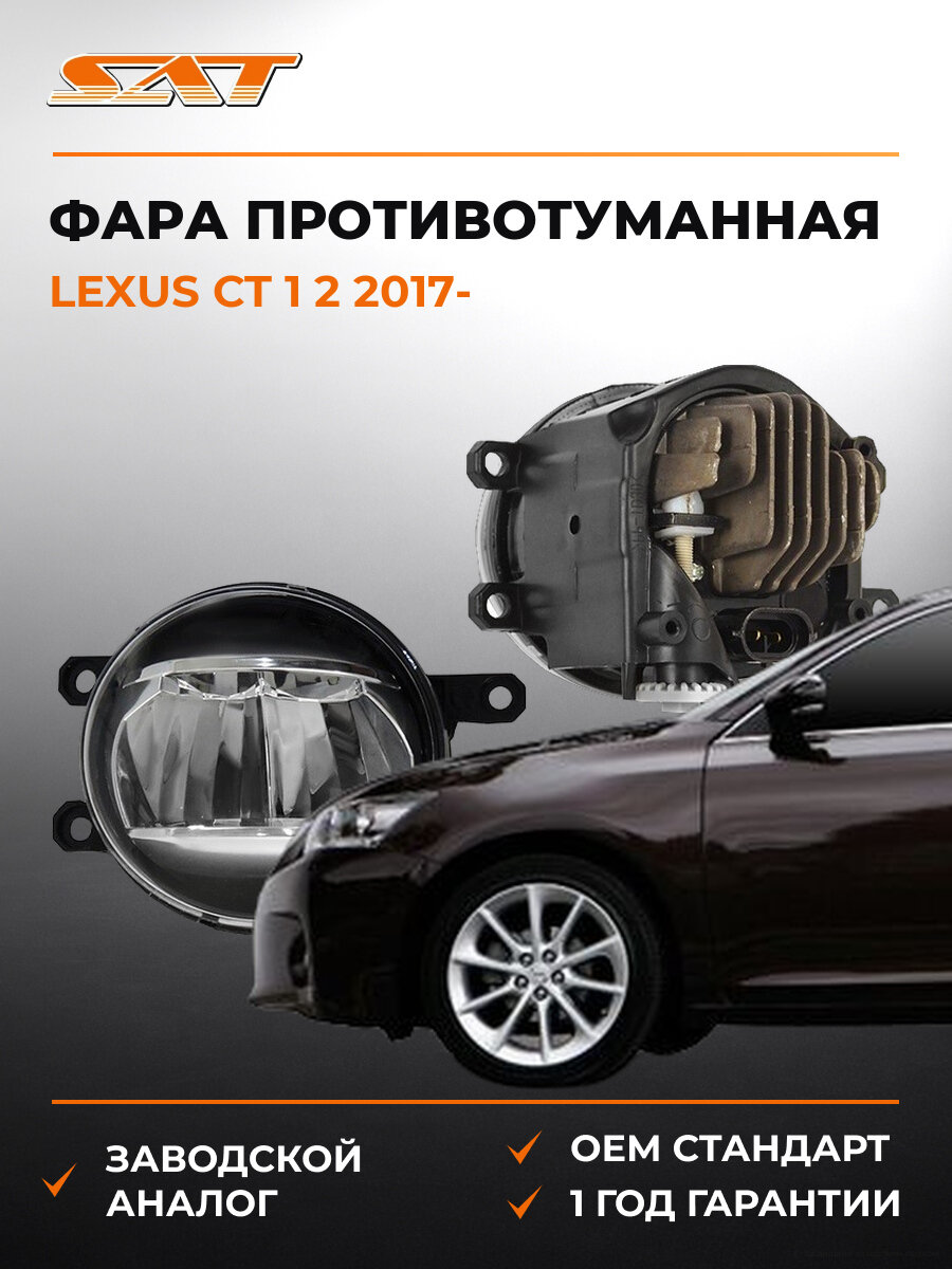 Фара противотуманная правая SAT ST3242012R Лексус Lexus CT 1 2 с 2017