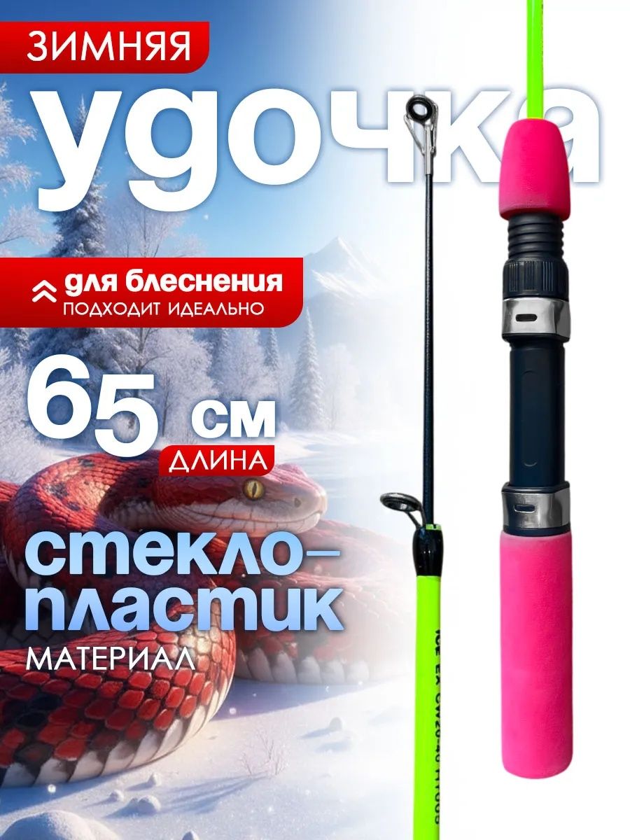 Удочка для зимней рыбалки для блеснения 65 см
