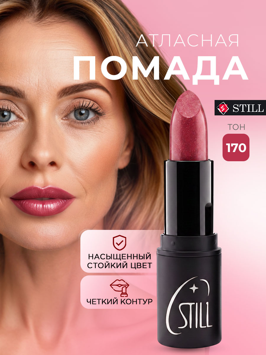 Помада для губ Still стойкая с насыщенным цветом All Dreams, тон 170 Королевская парча 3,5г