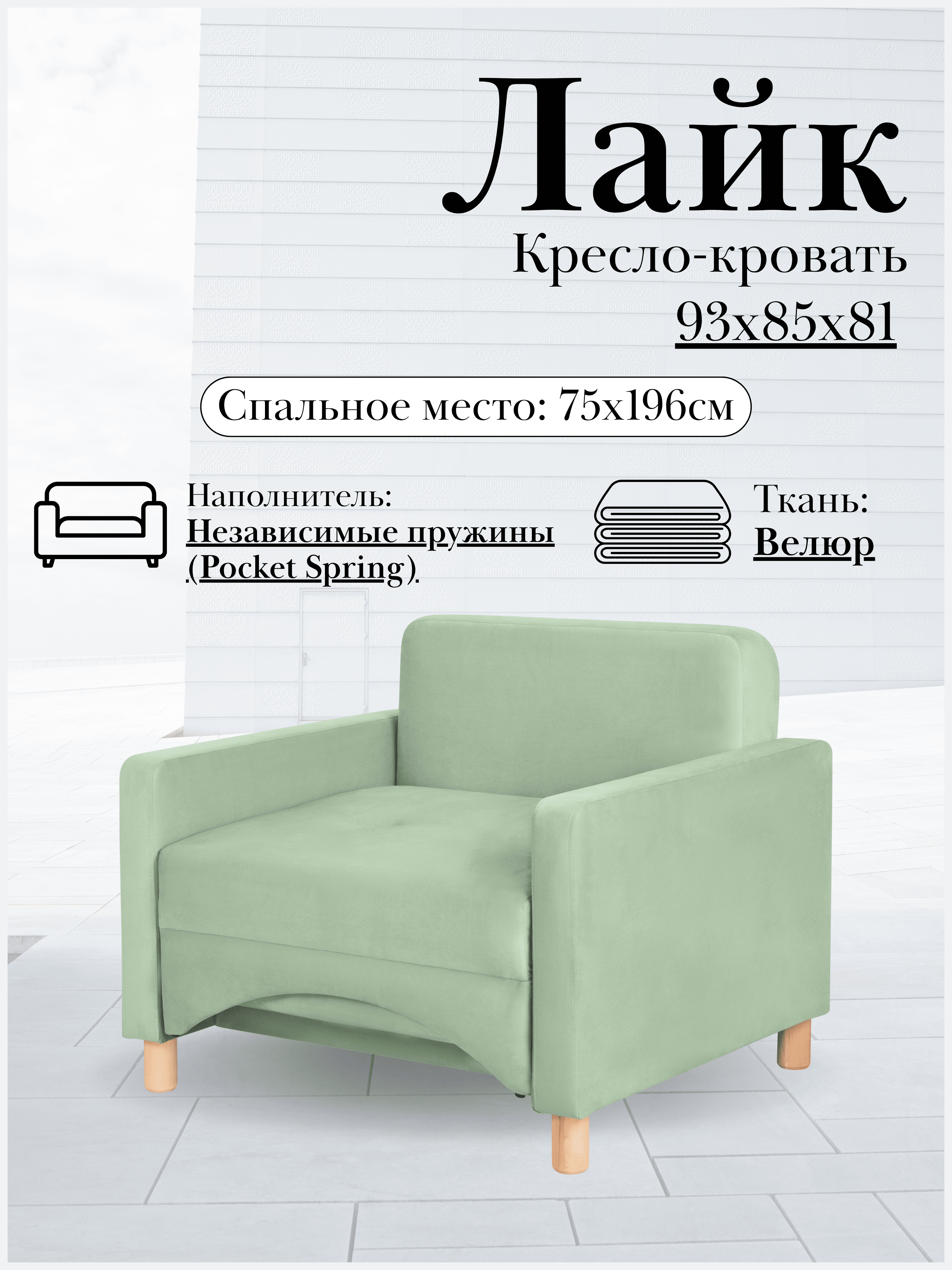 Кресло-кровать Лайк, 93х85х81, спальное место на пружинном блоке, Велюр мятный, Велутто 14