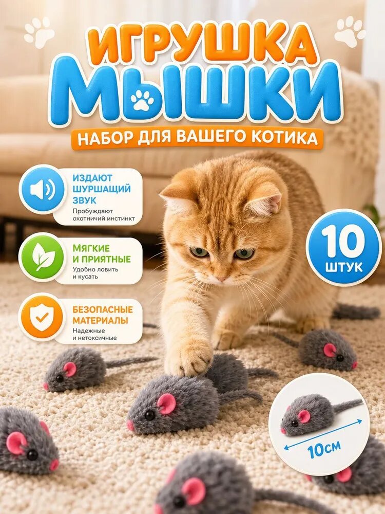Набор пищащих мышек для кошек, 10 шт, мягкие, с реалистичным дизайном, безопасные, для охотничьих игр