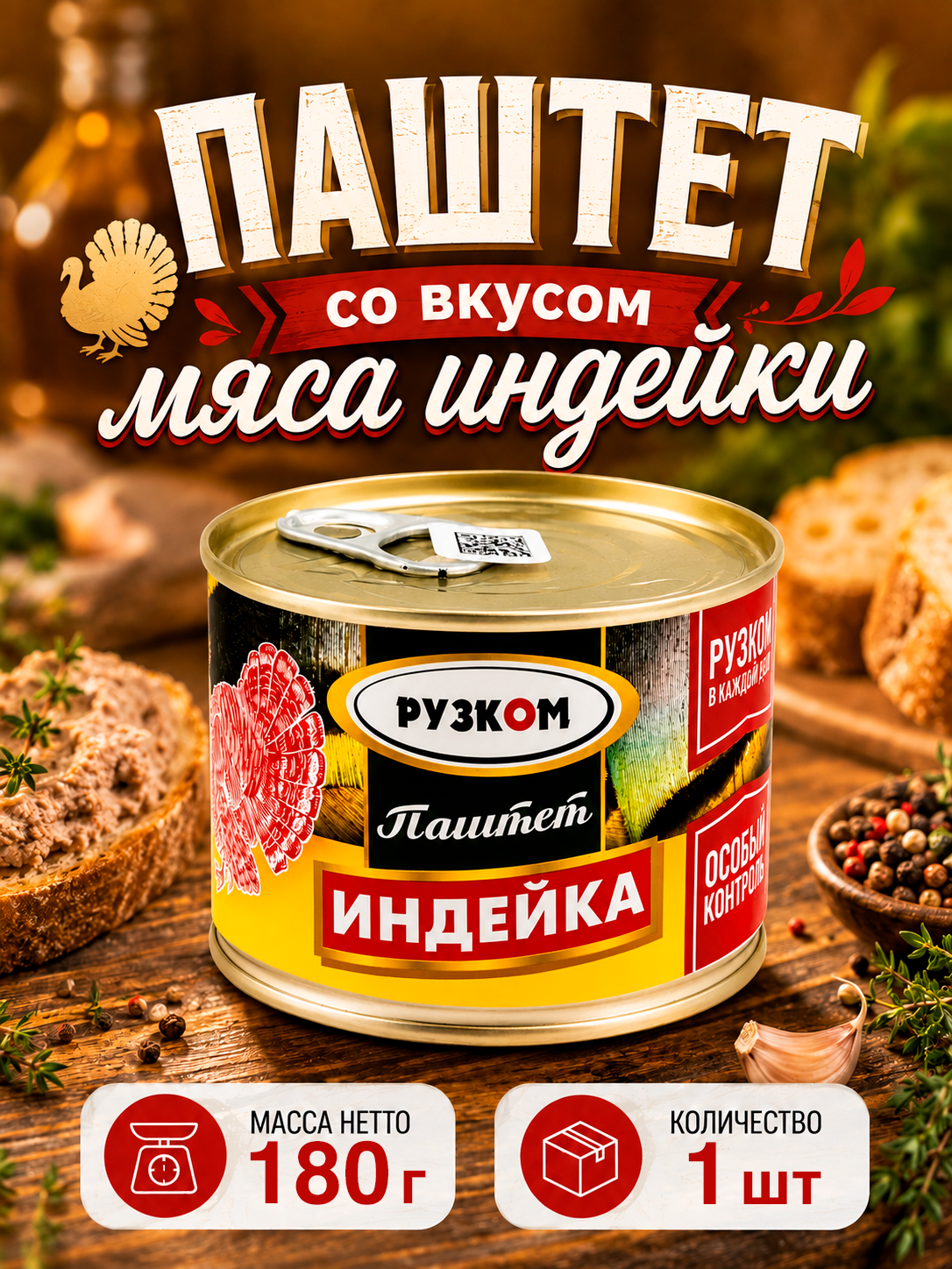 Паштет печеночный Индейка Рузком, 180 г х 1 шт
