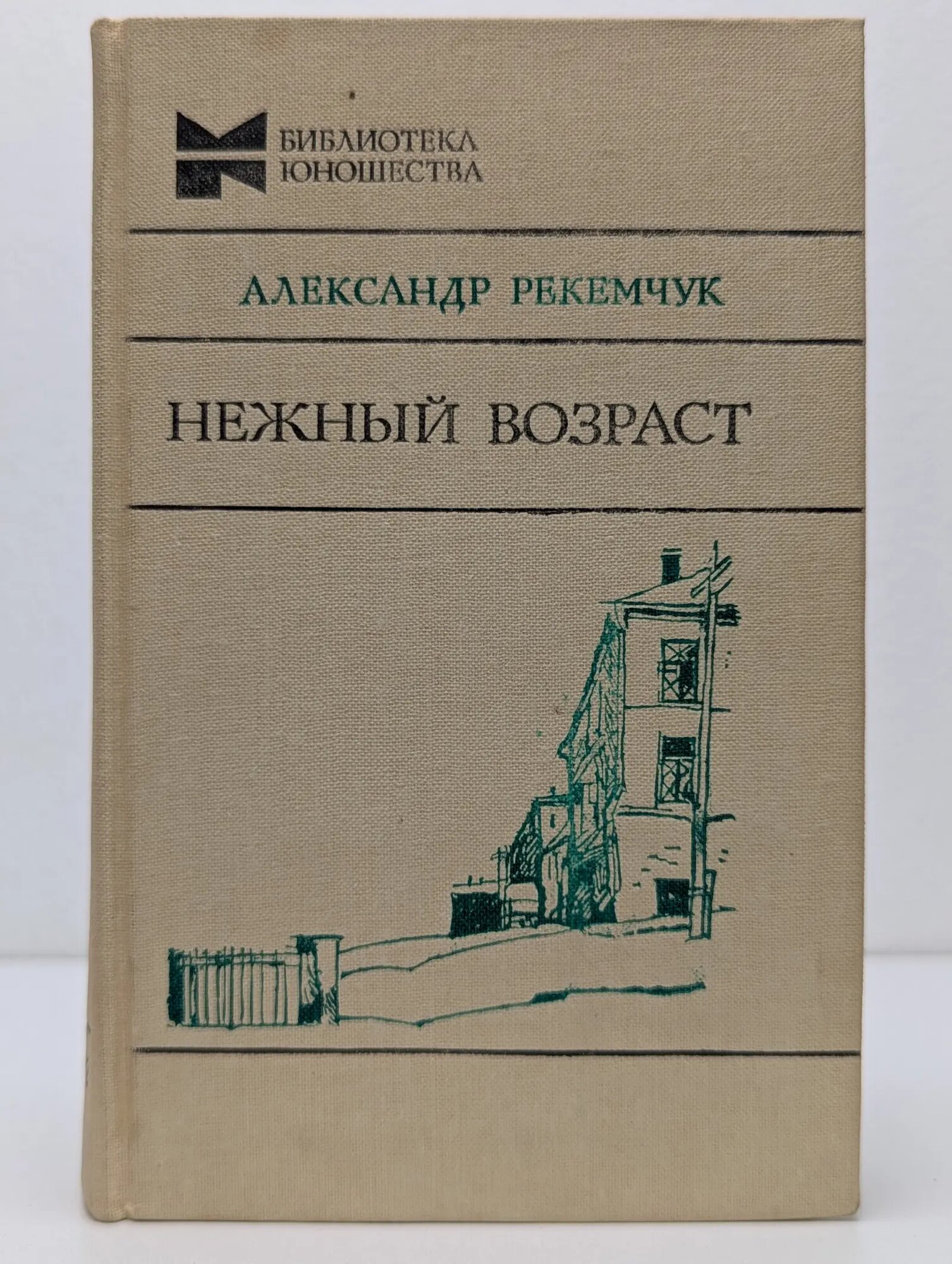 Библиотека юношества. Нежный возраст Рекемчук Александр Евсеевич 1982