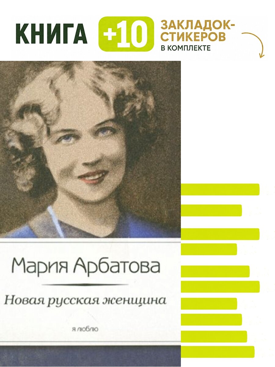 Новая русская женщина. Комплект: книга + 10 закладок-стикеров
