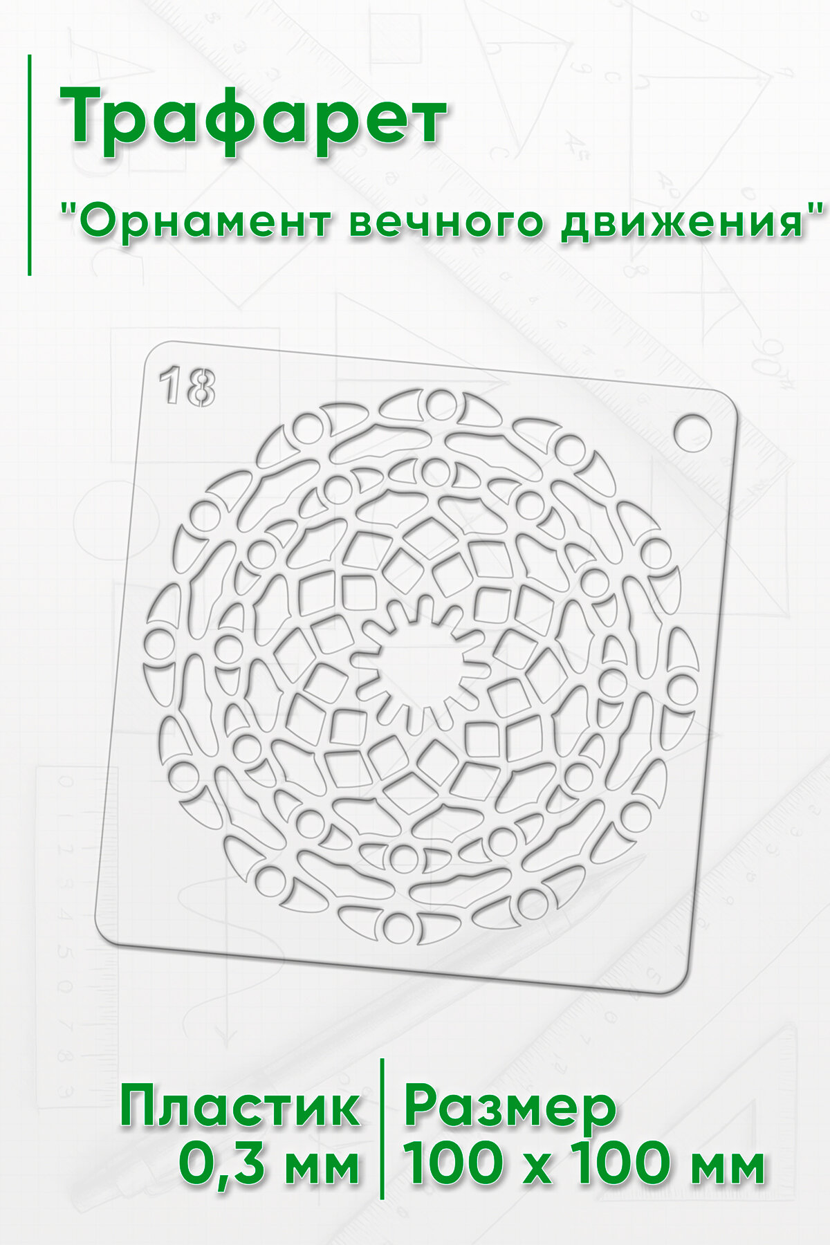 Трафарет "Орнамент вечного движения"